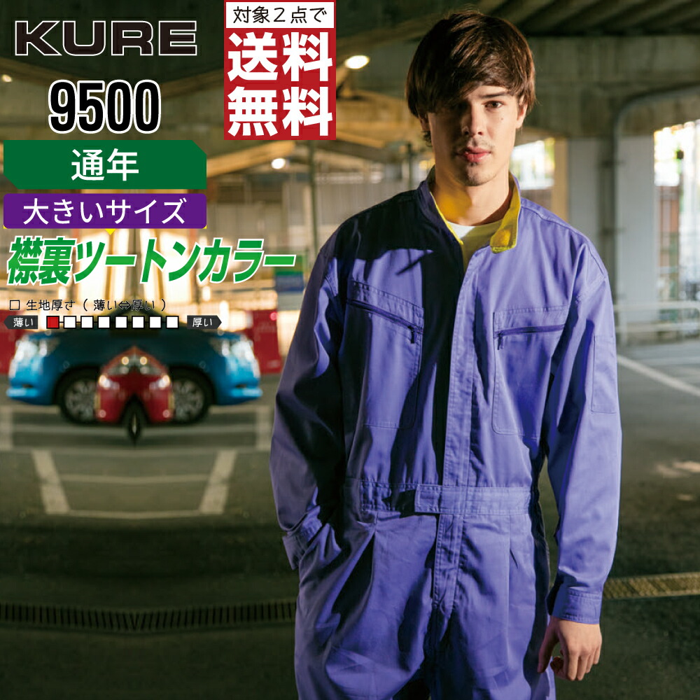 【楽天市場】【インボイス対応可・対象2点で送料無料】 大きいサイズ クレヒフク 作業服 通年 長袖 つなぎ ジャンプスーツ メンズ 9500 KURE 作業着 かっこいい おしゃれ 3L 4L ...