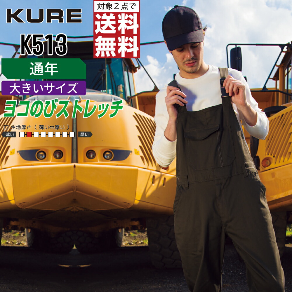 【楽天市場】【2点購入で送料無料／インボイス対応】 クレヒフク K513 大きいサイズ 作業服 春夏 ストレッチ サロペット オーバーオール メンズ KURE 作業着 かっこいい おしゃれ ...