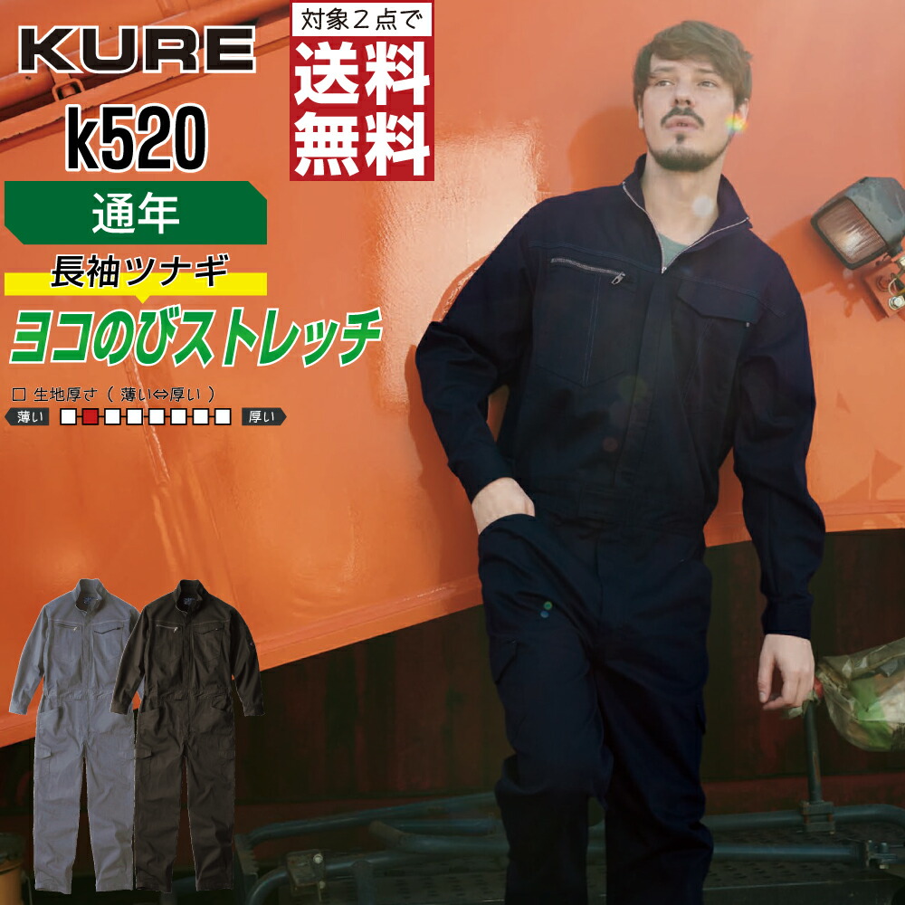 【楽天市場】【2点購入で送料無料／インボイス対応】 クレヒフク K520 作業服 通年 ストレッチ 長袖 つなぎ メンズ 長袖ツナギ クレヒフク KURE 作業着 かっこいい おしゃれ S M ...