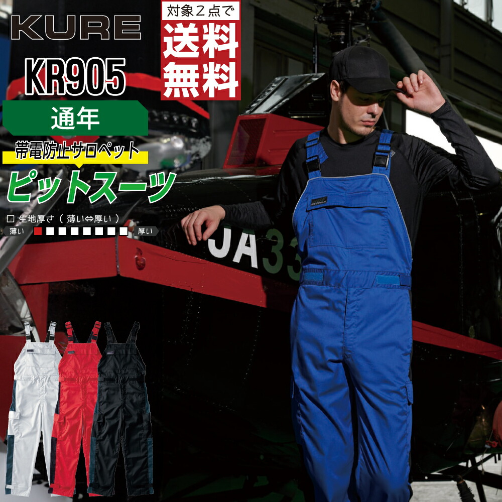 【楽天市場】【インボイス対応可・ 対象2点で送料無料 】 クレヒフク 作業服 通年 制電 サロペット メンズ KR905 クレヒフク KURE 作業着 かっこいい おしゃれ S M L LL ...