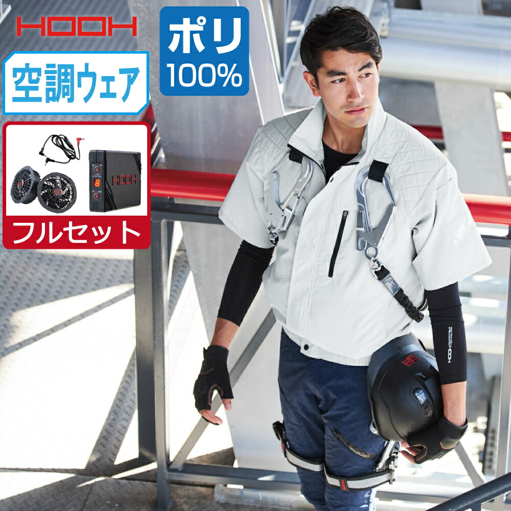 【楽天市場】【インボイス対応可】 快適ウェア セット (フルセット) HOOH 村上被服 半袖 ブルゾン 冷感 フルハーネス対応 V5577 涼しい 作業服 春夏 空調ウェア おすすめ 熱中症 ...