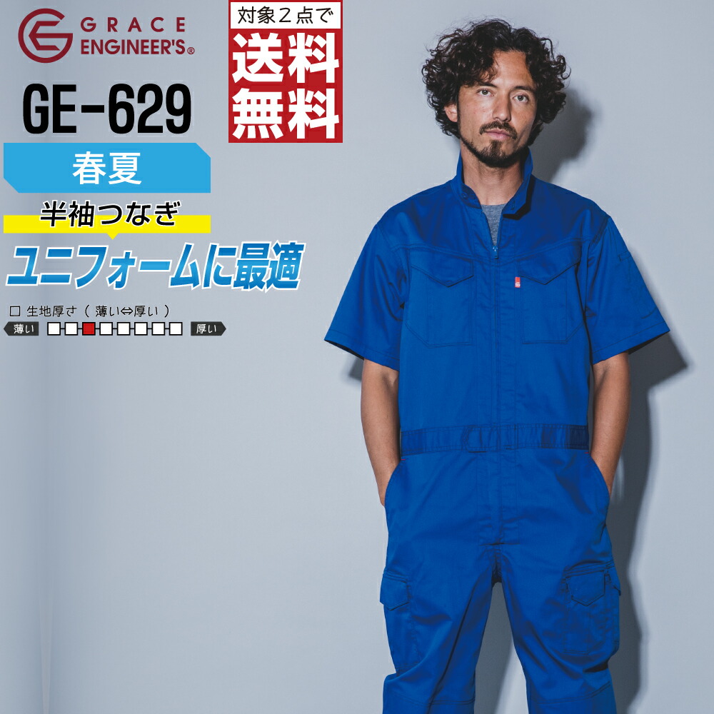 【楽天市場】【インボイス対応可・対象2点で送料無料】 大きいサイズ 半袖ツナギ GE-629 メンズ 春夏 作業服 全4色 GRACE ENGINEER'S グレイスエンジニアーズ つなぎ ...