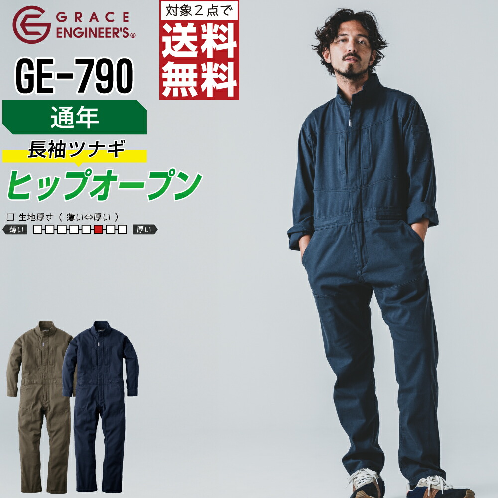 【楽天市場】【 対象2点で送料無料 】 グレイスエンジニアーズ 作業服 通年 綿素材 ヒップオープン 長袖つなぎ メンズ ストレッチ タフ素材 長袖ツナギ GE-790 GRACE ...