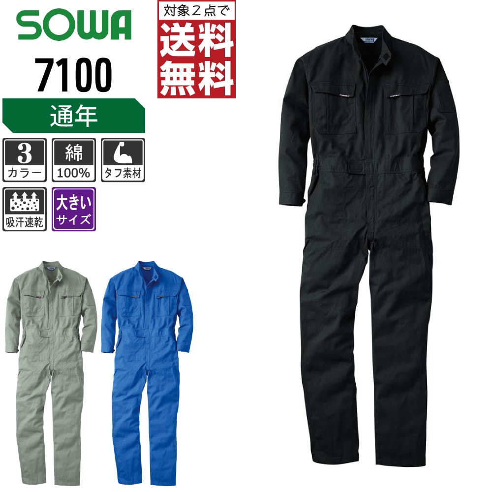 【楽天市場】【 対象2点で送料無料 】 大きいサイズ SOWA 通年 長袖 つなぎ 7100 肉厚綿100% タフ素材 全3色 桑和 カバーオール 作業着 作業服 3L 4L 6L：つなぎ ...