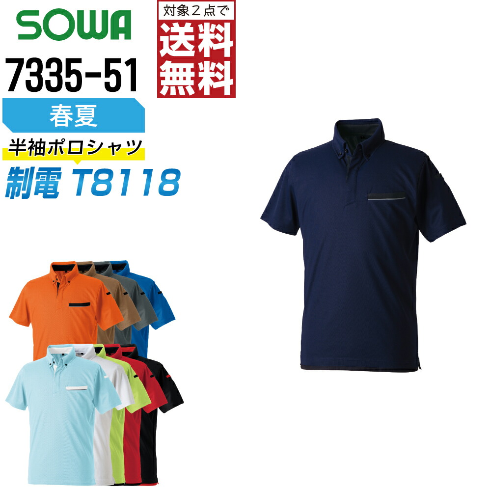【楽天市場】【 対象2点で送料無料 】 桑和 作業服 春夏 JIS規格 制電 ポロシャツ メンズ 吸汗速乾 視認性 7335-51 SOWA 作業着 かっこいい おしゃれ SS S M L ...