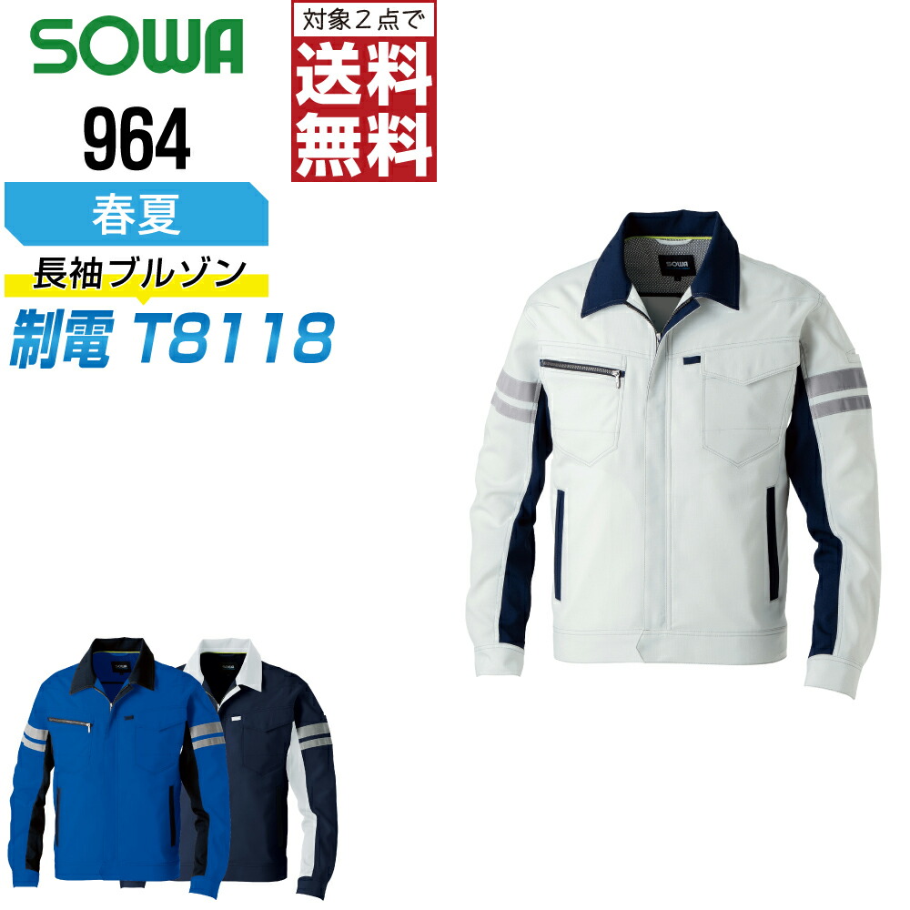【楽天市場】【2点購入で送料無料／インボイス対応】 桑和 作業服 春夏 JIS規格 制電 ブルゾン メンズ レディース ストレッチ 消臭 964 SOWA 作業着 かっこいい おしゃれ SS ...