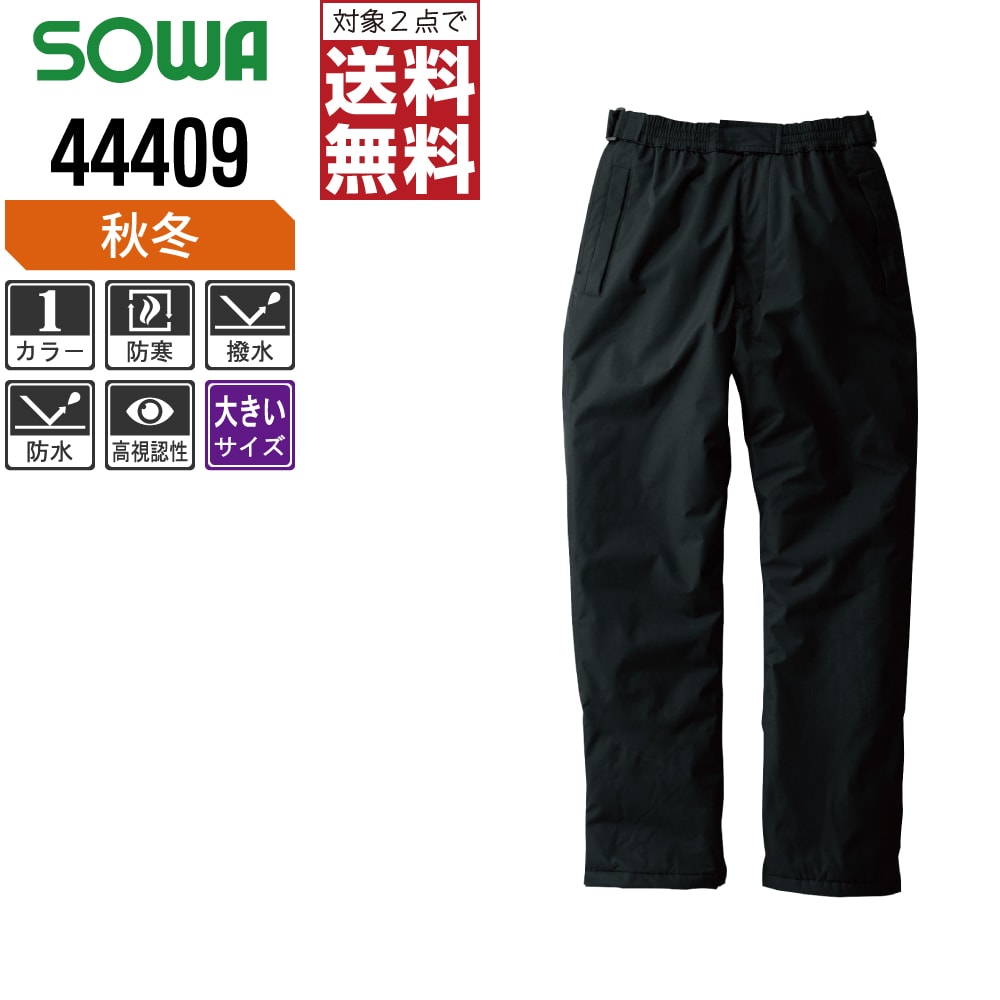 【楽天市場】【 対象2点で送料無料 】 大きいサイズ 桑和 防寒着 秋冬 中綿 防水 防寒 パンツ メンズ 撥水 44409 SOWA 作業服 かっこいい おしゃれ 3L 4L 6L：つなぎ ...
