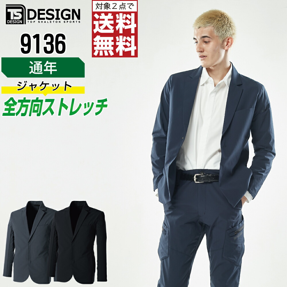 【楽天市場】【 対象2点で送料無料 】 TSデザイン 作業服 通年 ストレッチ 長袖 ジャケット メンズ 吸汗速乾 帯電防止 9136 TS ...