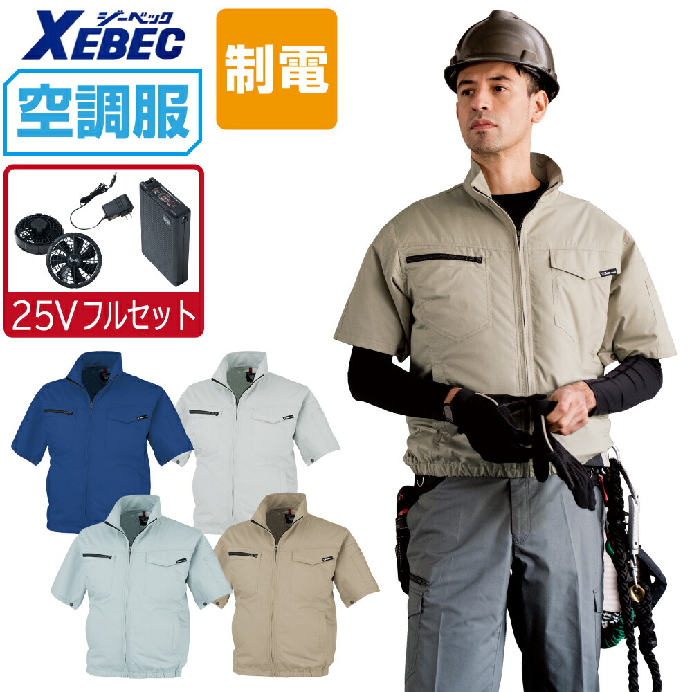 【楽天市場】【インボイス対応】 空調服 セット (最強 25Vフルセット) ジーベック 制電 半袖 ブルゾン XE98013 JIS規格 T8118適合 膨らみ軽減 帯電防止 メンズ 涼しい ...