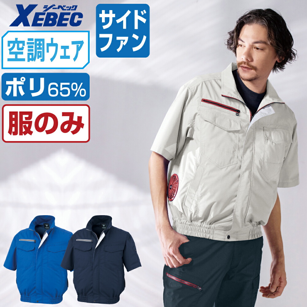 【楽天市場】【 対象2点で送料無料 】 ジーベック 空調服 (服のみ) xe98032 サイドファン 半袖 ジャケット メンズ レディース 遮熱 吸汗速乾 冷感 XEBEC ゼベック 空調作業 ...