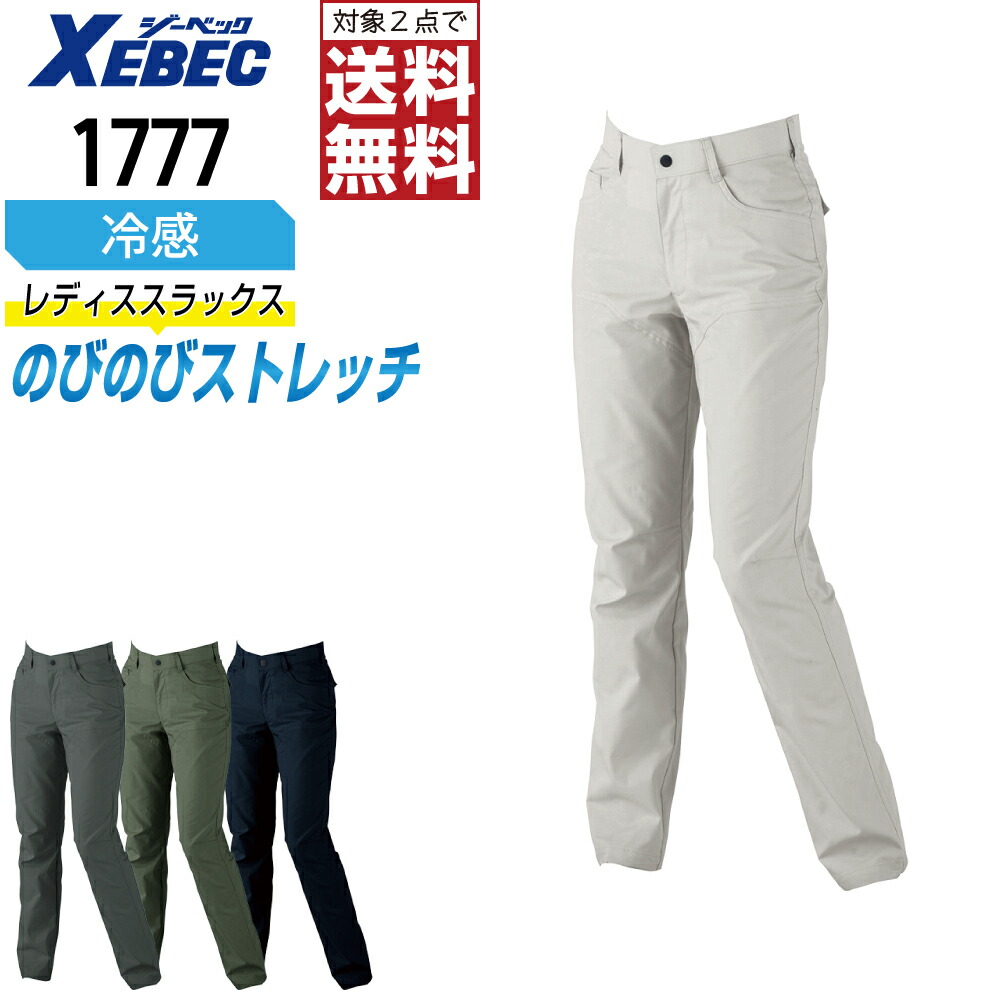 【楽天市場】【 対象2点で送料無料 】 ジーベック 作業ズボン 春夏 JIS規格 帯電防止 カーゴパンツ レディース ストレッチ 吸汗速乾 1777 XEBEC ゼベック 作業服 かっこいい ...