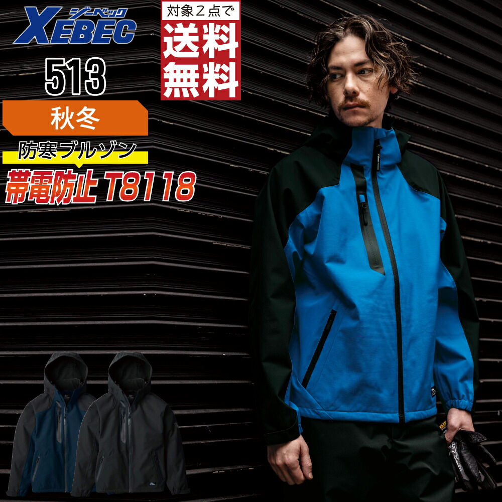 【楽天市場】【 対象2点で送料無料 】 ジーベック 防寒着 秋冬 JIS規格 帯電防止 ブルゾン メンズ 撥水 ストレッチ 513 XEBEC ゼベック 防寒着 かっこいい おしゃれ SS S ...