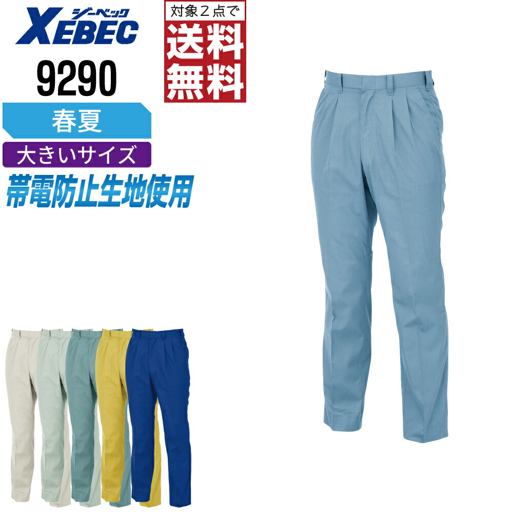 【楽天市場】【 対象2点で送料無料 】 大きいサイズ ジーベック 作業ズボン 春夏 制電 スラックス メンズ 9290 XEBEC ゼベック 作業服 かっこいい おしゃれ 105 110 ...