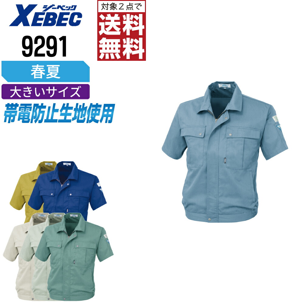 【楽天市場】【2点購入で送料無料／インボイス対応】 大きいサイズ ジーベック 作業服 春夏 制電 半袖 ブルゾン メンズ 9291 XEBEC ゼベック 作業着 かっこいい おしゃれ 3L ...