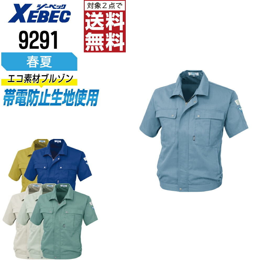 【楽天市場】【 対象2点で送料無料 】 ジーベック 作業服 春夏 制電 半袖 ブルゾン メンズ 9291 XEBEC ゼベック 作業着 かっこいい おしゃれ S M L LL：つなぎ 作業服 ...