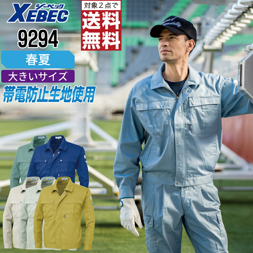 【楽天市場】【 対象2点で送料無料 】 大きいサイズ ジーベック 作業服 春夏 制電 長袖 ブルゾン メンズ 9294 XEBEC ゼベック ...