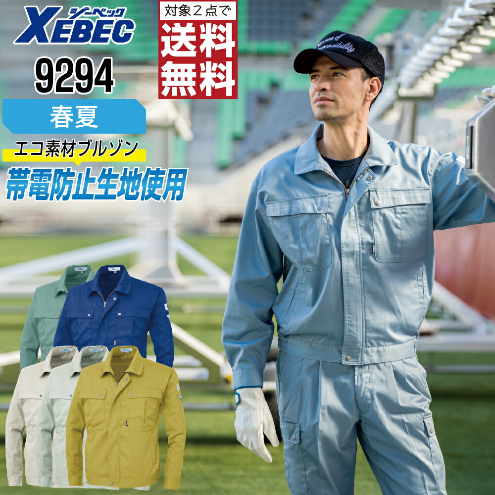 【楽天市場】【 対象2点で送料無料 】 ジーベック 作業服 春夏 制電 長袖 ブルゾン メンズ 9294 XEBEC ゼベック 作業着 かっこいい おしゃれ S M L LL：つなぎ 作業服 ...