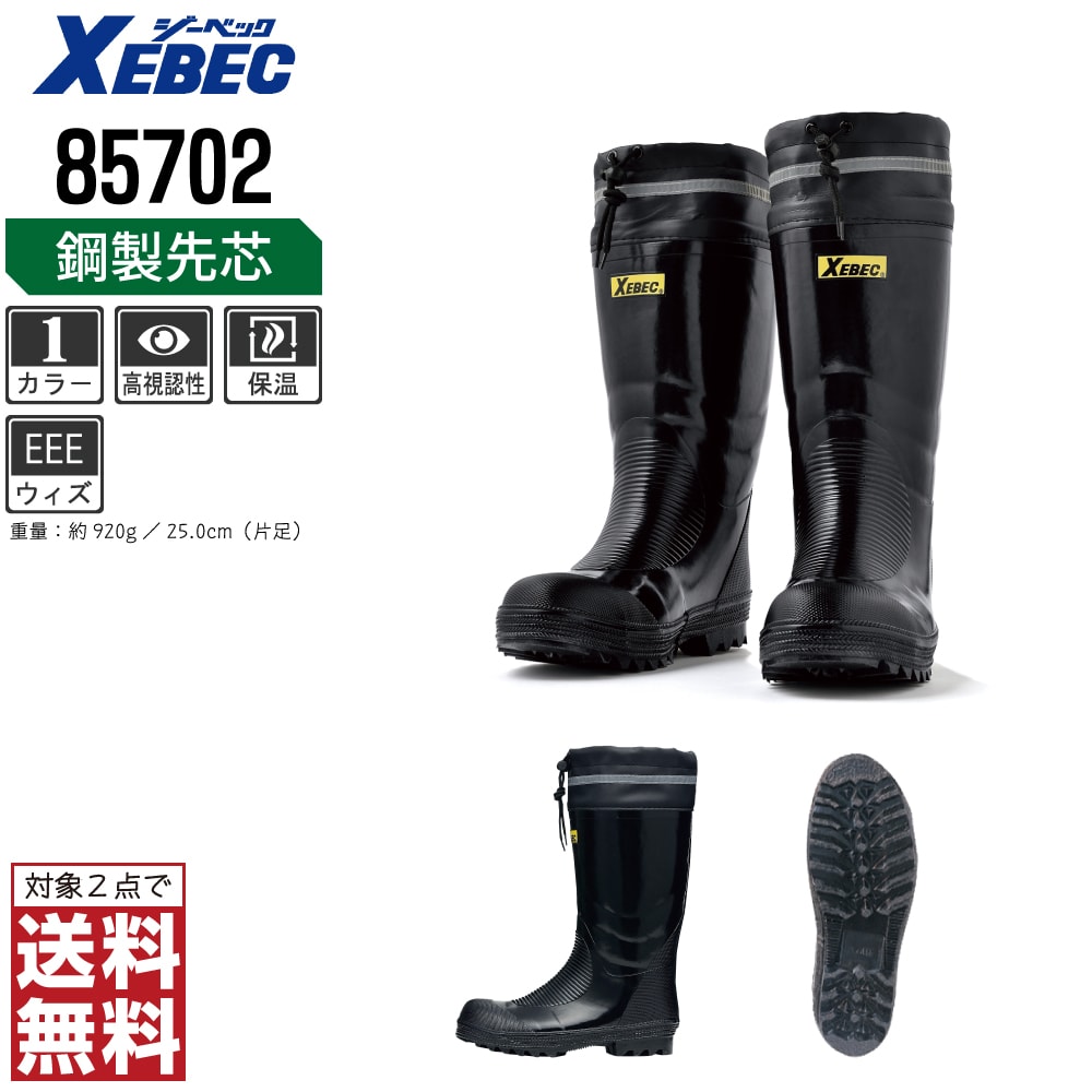 【楽天市場】ジーベック 安全長靴 防寒 長靴 メンズ 鋼製先芯 85702 XEBEC ゼベック 作業靴 作業長靴 ゴム長 25.0 26.0 27.0 28.0：つなぎ 作業服 空調服のワークプロ