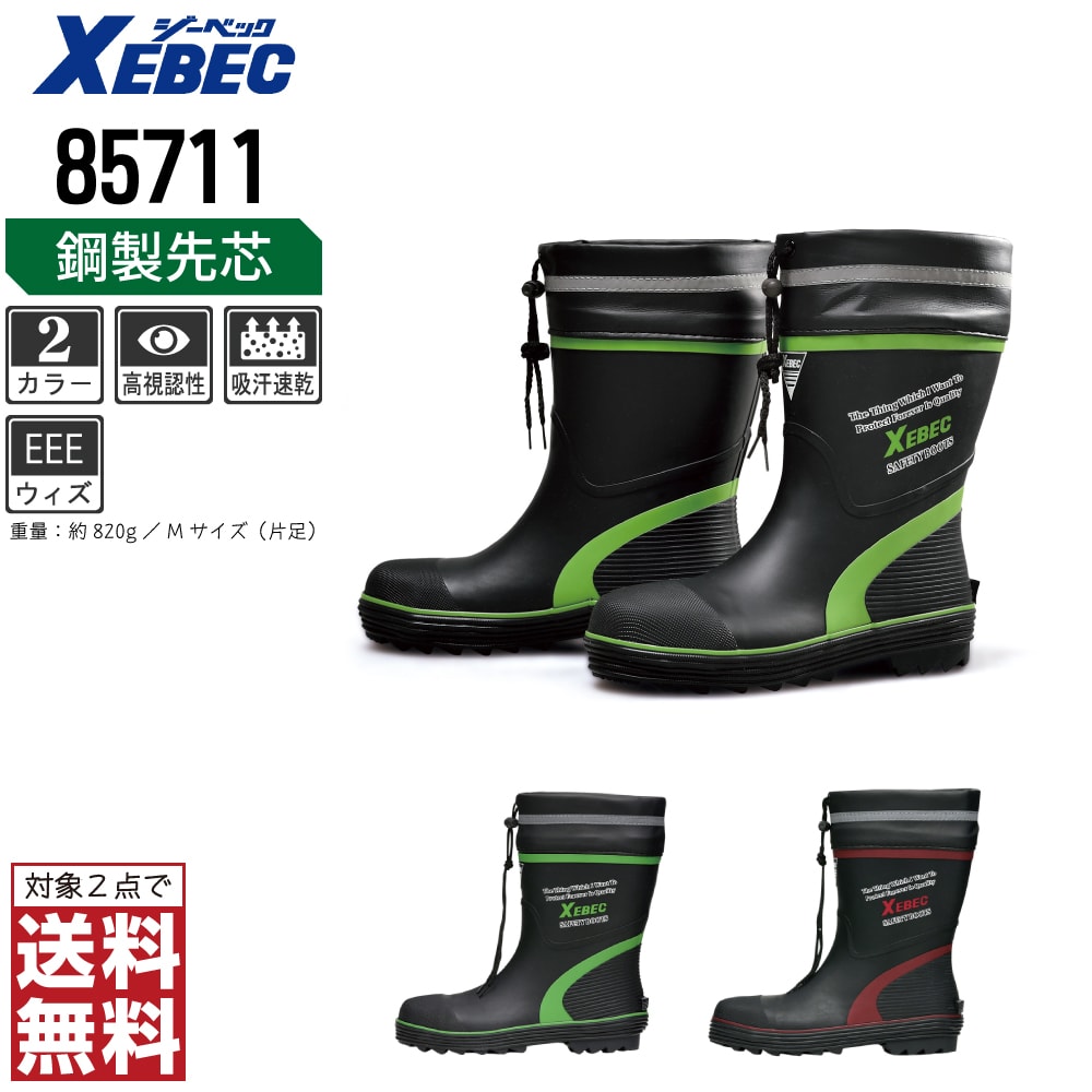 【楽天市場】ジーベック 安全長靴 長靴 メンズ 鋼製先芯 85711 XEBEC ゼベック 作業靴 作業長靴 ゴム長 S M L LL 3L：つなぎ 作業服 安全靴のワークプロ