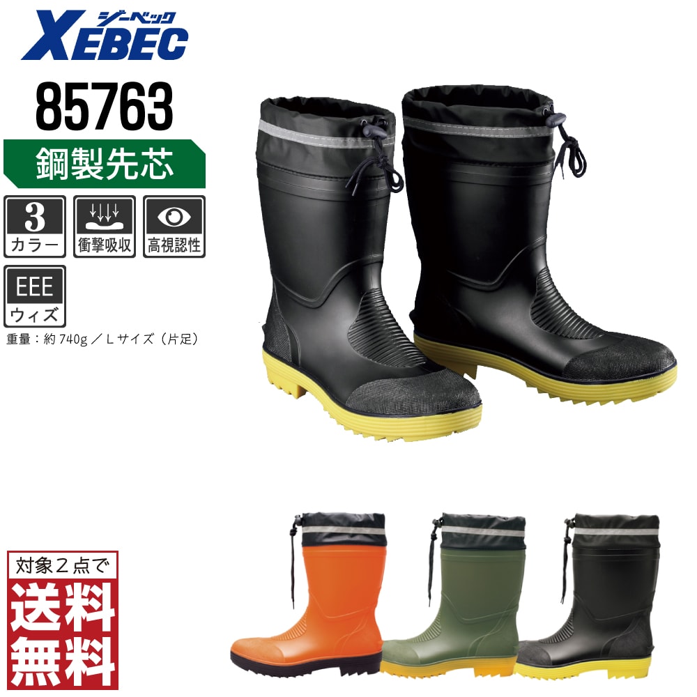 【楽天市場】ジーベック 安全長靴 防水 長靴 メンズ 鋼製先芯 85763 XEBEC ゼベック 作業靴 作業長靴 ゴム長 M L LL 3L：つなぎ 作業服 安全靴のワークプロ