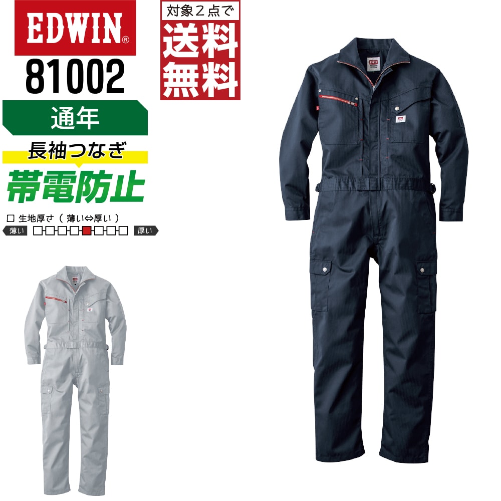 【楽天市場】【2点購入で送料無料】 EDWIN 81002 長袖つなぎ 帯電防止 通年 作業服 メンズ レディース ペン差し付き 多ポケット ...