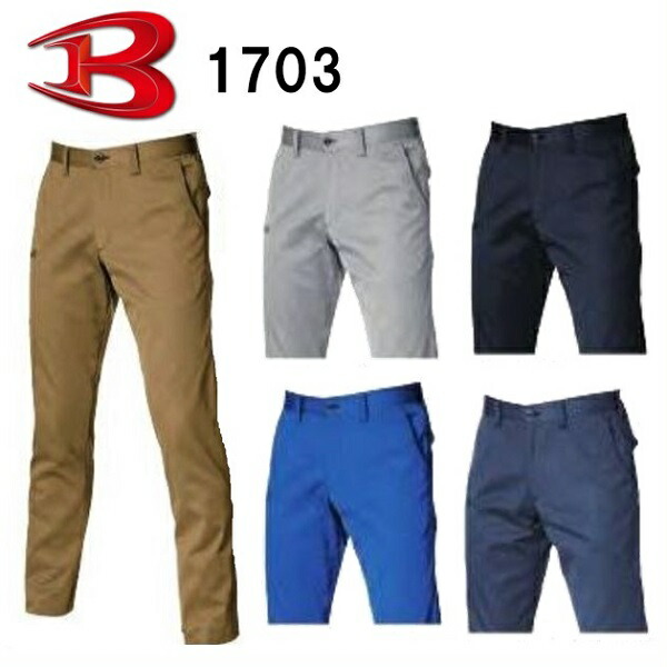 【楽天市場】BURTLE（バートル） 1703 パンツ（ユニセックス） （SS（68cm～76cm）～LL（88cm～98cm））：ワークショップコンドー