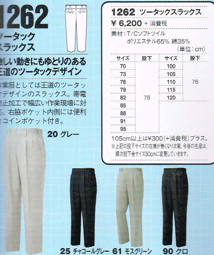【楽天市場】ジーベック XEBEC 作業服 1262 ツータック スラックス 70～105cm：ワークショップタマイ楽天市場店