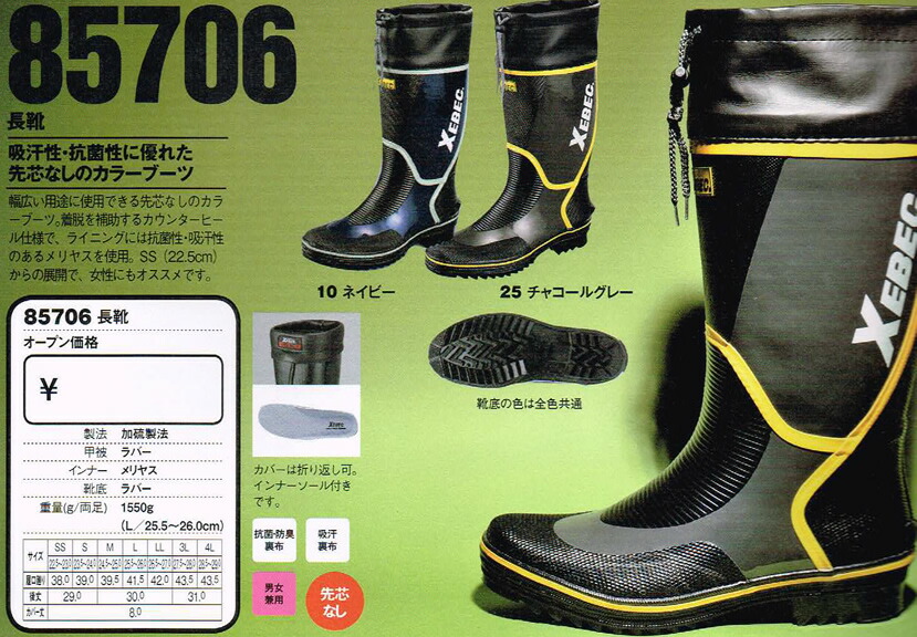 【楽天市場】ジーベック 長靴 XEBEC 85706 長靴 先芯なし：ワークショップタマイ楽天市場店