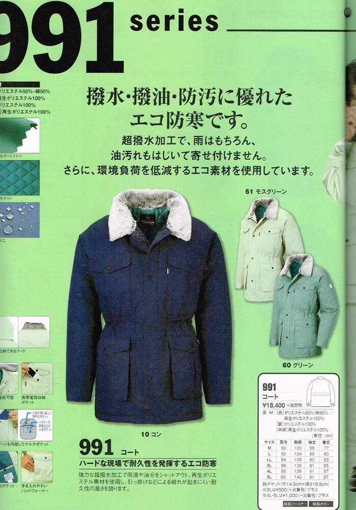 【楽天市場】ジーベック XEBEC 防寒着 991 超撥水加工 防寒コート M～3L：ワークショップタマイ楽天市場店