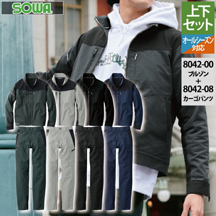 【楽天市場】桑和 SOWA 作業服 上下セット 8042-00 長袖ブルゾンS-3L と 8042-08 カーゴパンツ 70-100 秋冬用 かっこいい おしゃれ 作業着 ズボン：作業服・空調 ...