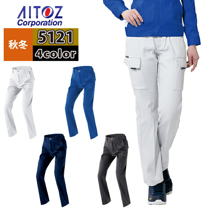 【楽天市場】アイトス 作業服 作業着 Aitoz 秋冬用 AZ-5121 カーゴパンツ （ノータック）（男女兼用） 3S-LL：作業服・空調服・防寒着キンショウ