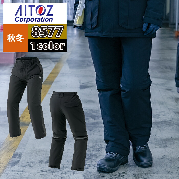 【楽天市場】アイトス 作業服 防寒着 Aitoz 秋冬用 AZ-8577 防寒パンツ（男女兼用） SS-LL：作業服・空調服・防寒着キンショウ