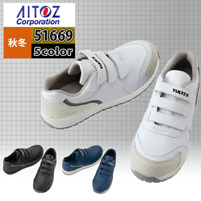 【楽天市場】安全靴 オールシーズン アイトス Aitoz AZ-51669 タルテックスセーフティシューズ（マジック） ユニセックス 22-30：作業服・空調服・防寒着キンショウ