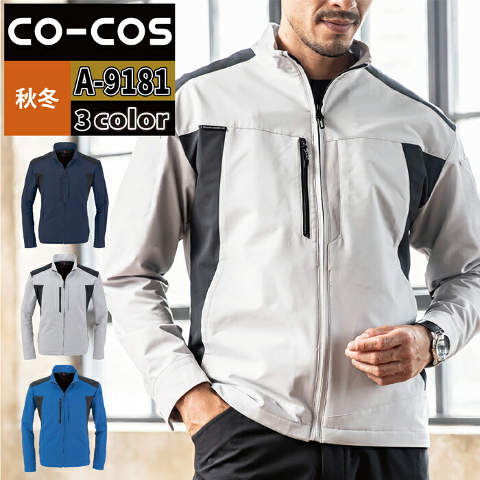 【楽天市場】コーコス 作業服 秋冬 A-9181 ストレッチジャケット SS-LL 作業着 CO-COS ワークウェア メンズ かっこいい：作業服・空調服・防寒着キンショウ