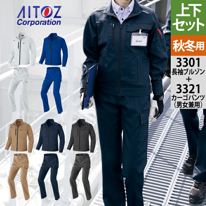 【楽天市場】アイトス 作業服 作業着 Aitoz 秋冬用 上下セット AZ-3301 長袖ブルゾン（男女兼用）S-3L と AZ-3321 カーゴパンツ（ノータック）（男女兼用） 3S-3L ...