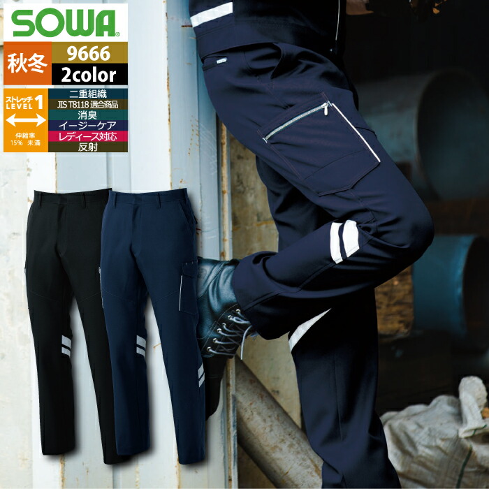 【楽天市場】2/5限定Pt5倍 作業服 秋冬用 桑和 SOWA 9666 カーゴパンツ（反射材付き） 105～110：作業服・空調服・防寒着キンショウ