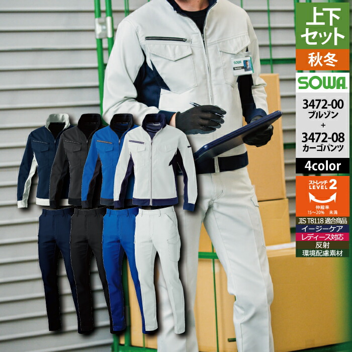【楽天市場】作業服 秋冬用 桑和 SOWA 上下セット 3472-00 長袖ブルゾンS～LL と 3472-08 カーゴパンツ GS～100 作業着 作業ズボン：作業服・空調服・防寒着キンショウ