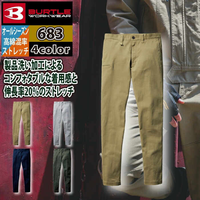 【楽天市場】バートル BURTLE 作業服 作業着 2023秋冬新作 683 パンツ SS-3L オールシーズン ストレッチ 681対応 ボトムス ズボン アウトドア 登山 釣り キャンプ ...