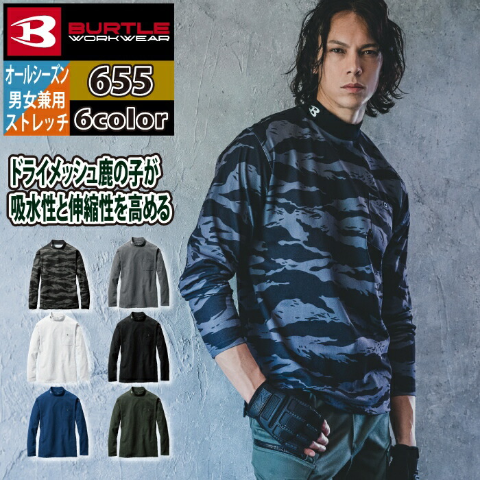 【楽天市場】バートル BURTLE 2023秋冬新作 作業着 インナー 655 モックネックロングTシャツ SS～XXL 作業服 秋冬 ドライ メンズ レディース アウトドア 登山 釣り 通勤 ...