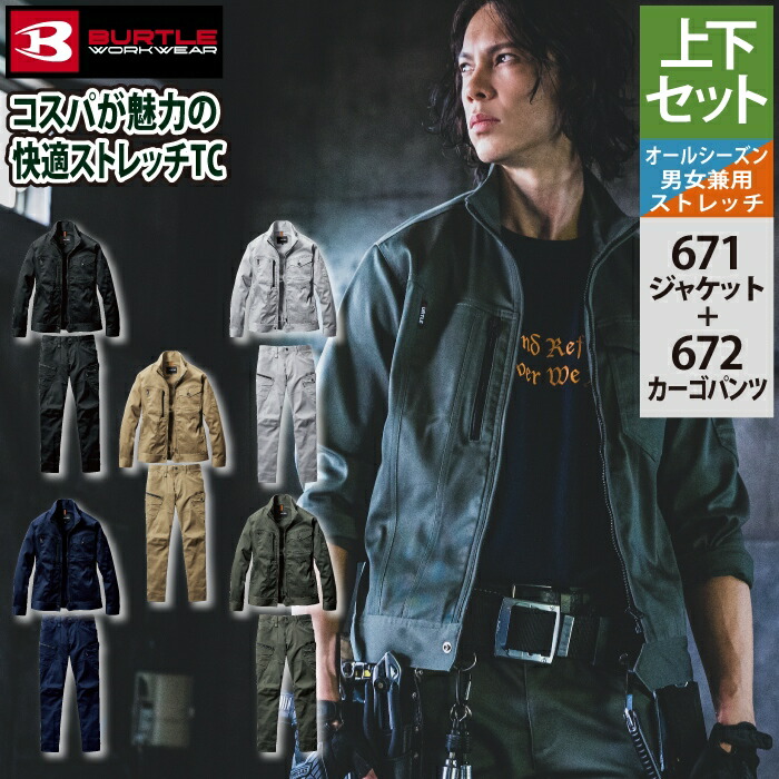 【楽天市場】バートル BURTLE 作業服 作業着 上下セット 671 ジャケットM-3L と 672 カーゴパンツ SS-3L オールシーズン 661-662後継モデル メンズ レディース ...
