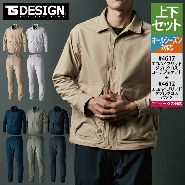 【楽天市場】藤和 TSDESIGN 作業服 上下セット 4617 エコハイブリッドコーチジャケットM-3L と 4612 エコハイブリッドダブルクロスパンツ SS-3L オールシーズン：作業服 ...