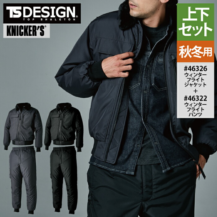 【楽天市場】送料無料 防寒着 秋冬用 TSDESIGN 藤和 上下セット 46326 ウィンターフライトジャケットS～3L と 46322 ウィンターフライトパンツ S～LL 作業着 作業 ...