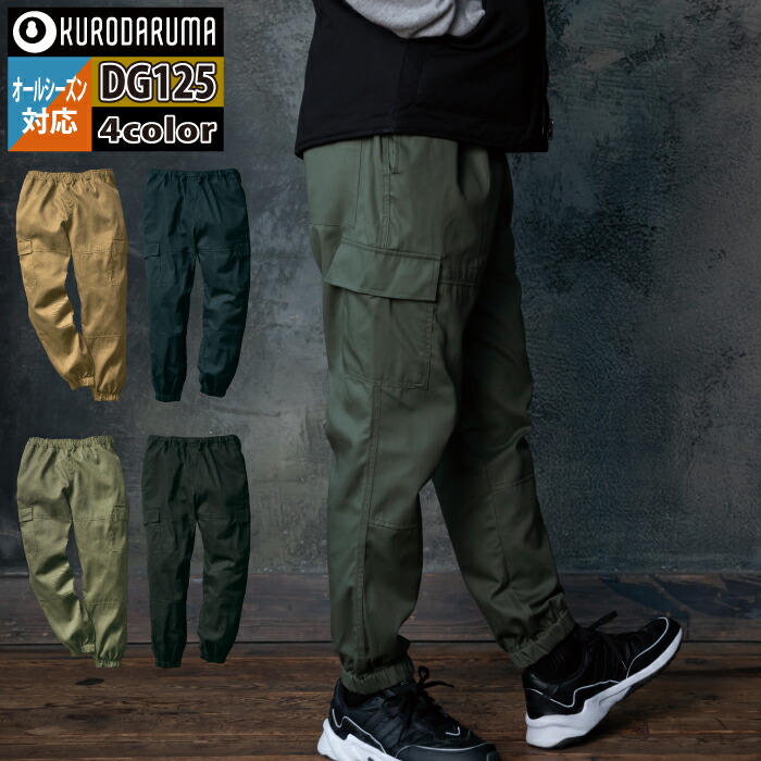 【楽天市場】クロダルマ 作業服 作業ズボン DG125 ワイドジョガーカーゴパンツ S-LL オールシーズン kurodaruma 作業着 かっこいい ワークウェア メンズ：作業服・空調服 ...