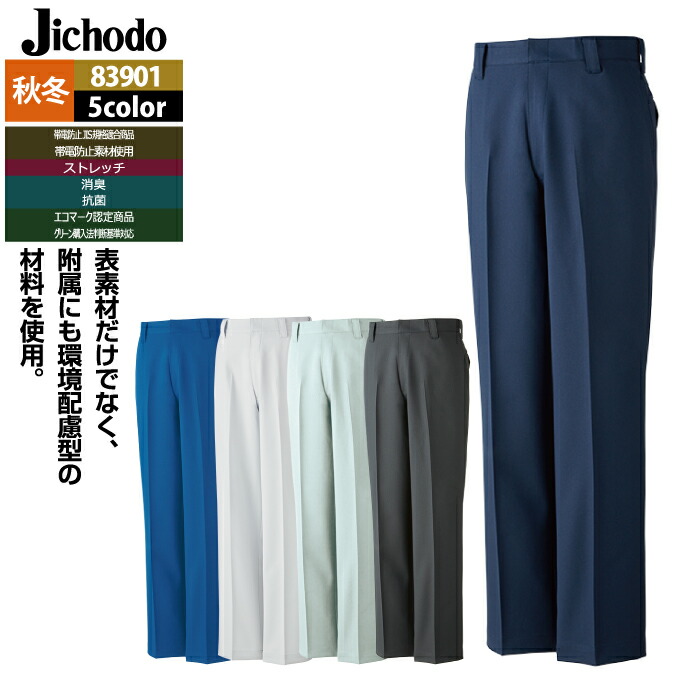 【楽天市場】自重堂 作業服 83901 エコ製品制電ストレッチノータックパンツ 91-106 秋冬用 作業着 メンズ ワークウェア ...