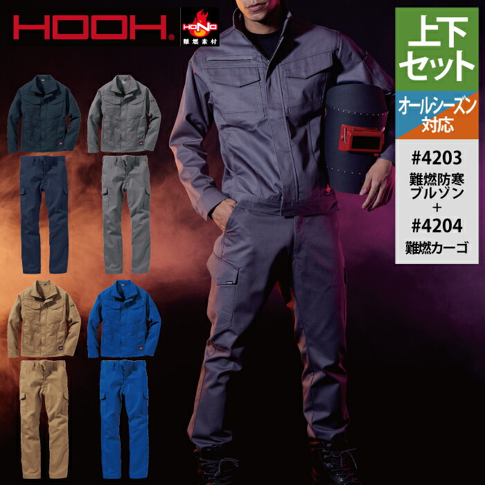 【楽天市場】村上被服 HOOH 鳳凰 作業服 上下セット 4203 難燃ブルゾンS-3L と 4204 難燃カーゴ SS-3L 作業着 作業ズボン：作業服・空調服・防寒着キンショウ