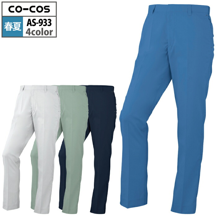 【楽天市場】コーコス 作業服 春夏 AS-933 ノータックスラックス 70-85 作業着 CO-COS ワークウェア メンズ かっこいい ...