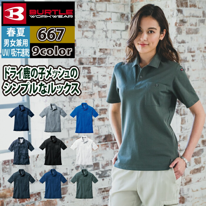 【楽天市場】バートル BURTLE 作業服 作業着 667 半袖ポロシャツ 6L 作業服 インナー シャツ メンズ レディース ユニセックス ストレッチ：作業服・空調服・防寒着キンショウ