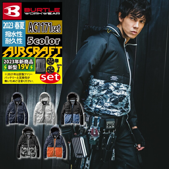 【楽天市場】バートル 作業服 作業着 BURTLE エアークラフト AC1171 ブルゾン ファン バッテリーセット BURTLE：作業服・空調服・防寒着キンショウ