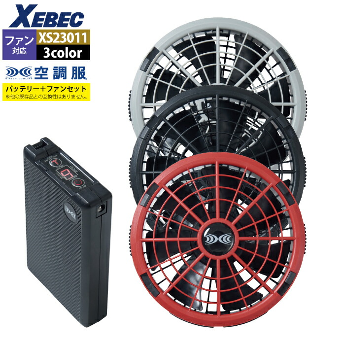 【楽天市場】空調服 ジーベック XEBEC 作業服 XS23011 空調服スターターキット18Vワンタッチファン F 春夏用 熱中症 レジャー アウトドア スポーツ 作業着 メンズ ワーク ...