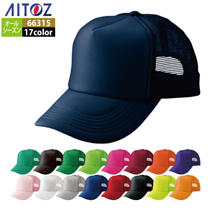 【楽天市場】Pt10倍6月10日限定 作業服 オールシーズン アイトス Aitoz 66315 アメリカンメッシュキャップ（MC31/3100） F：作業服・空調服・防寒着キンショウ
